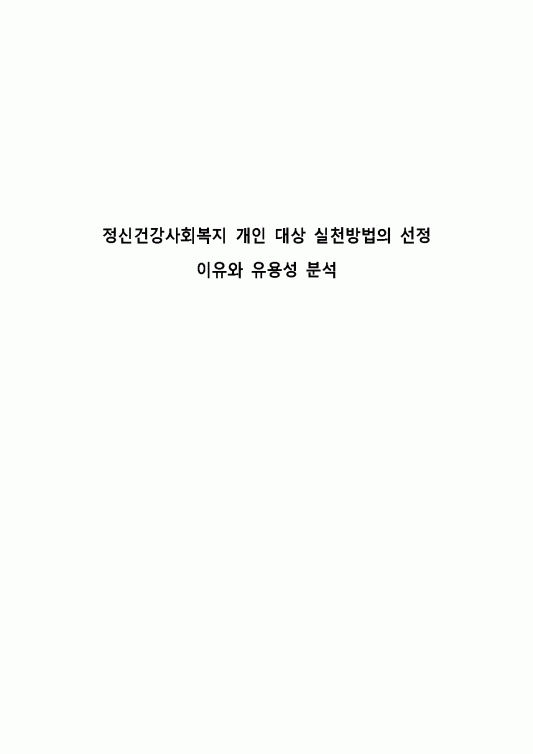 정신건강사회복지 개인 대상 실천방법의 선정 이유와 유용성 분석