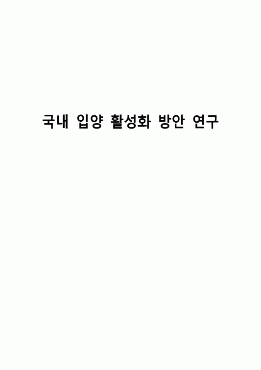 국내 입양 활성화 방안 연구