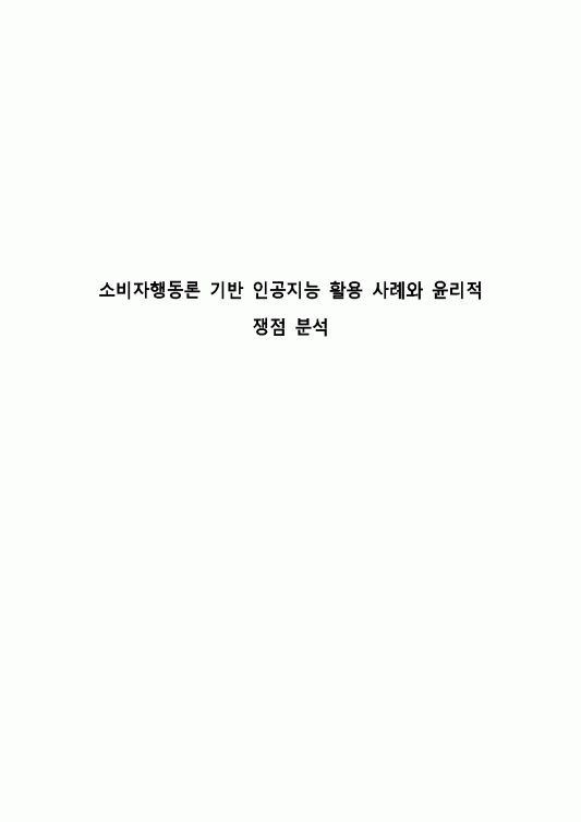 소비자행동론 기반 인공지능 활용 사례와 윤리적 쟁점 분석