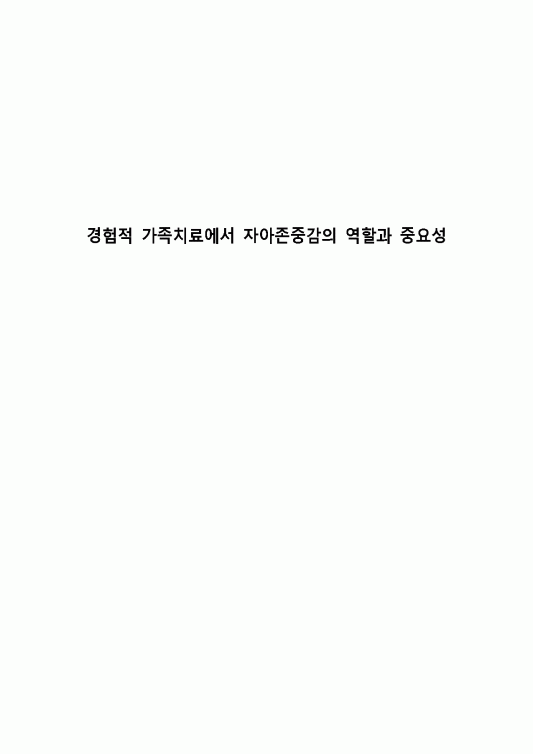 경험적 가족치료에서 자아존중감의 역할과 중요성
