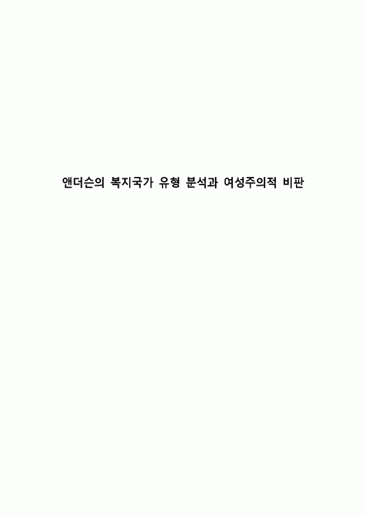 앤더슨의 복지국가 유형 분석과 여성주의적 비판