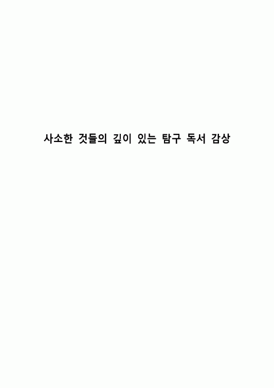 사소한 것들의 깊이 있는 탐구 독서 감상
