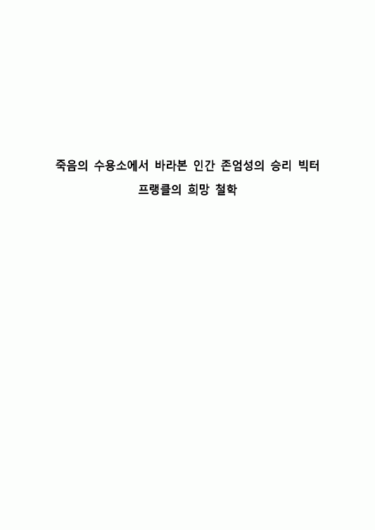 죽음의 수용소에서 바라본 인간 존엄성의 승리 빅터 프랭클의 희망 철학
