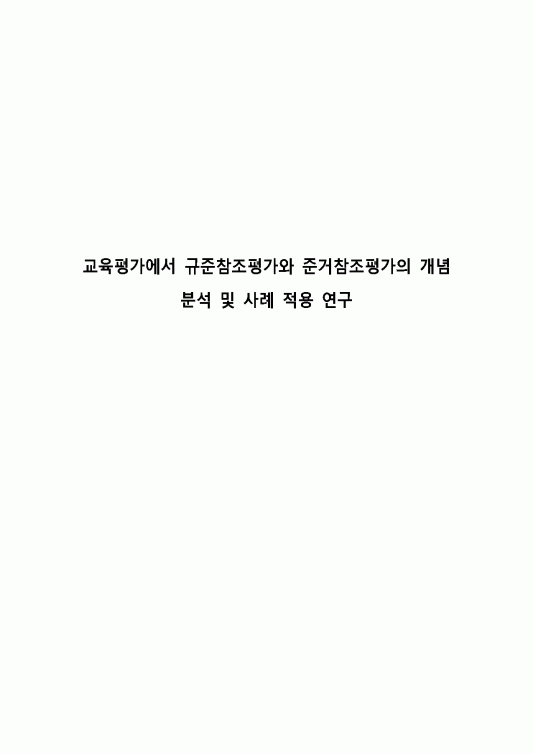교육평가에서 규준참조평가와 준거참조평가의 개념 분석 및 사례 적용 연구