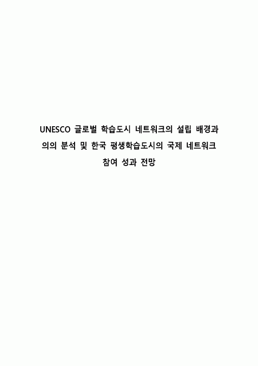 UNESCO 글로벌 학습도시 네트워크의 설립 배경과 의의 분석 및 한국 평생학습도시의 국제 네트워크 참여 성과 전망