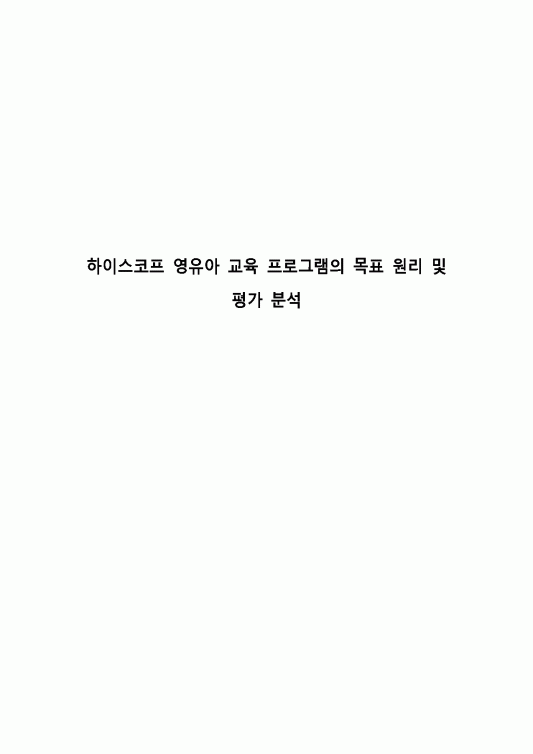 하이스코프 영유아 교육 프로그램의 목표 원리 및 평가 분석