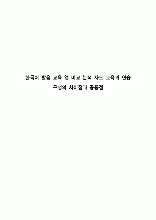 한국어 발음 교육 앱 비교 분석 자모 교육과 연습 구성의 차이점과 공통점