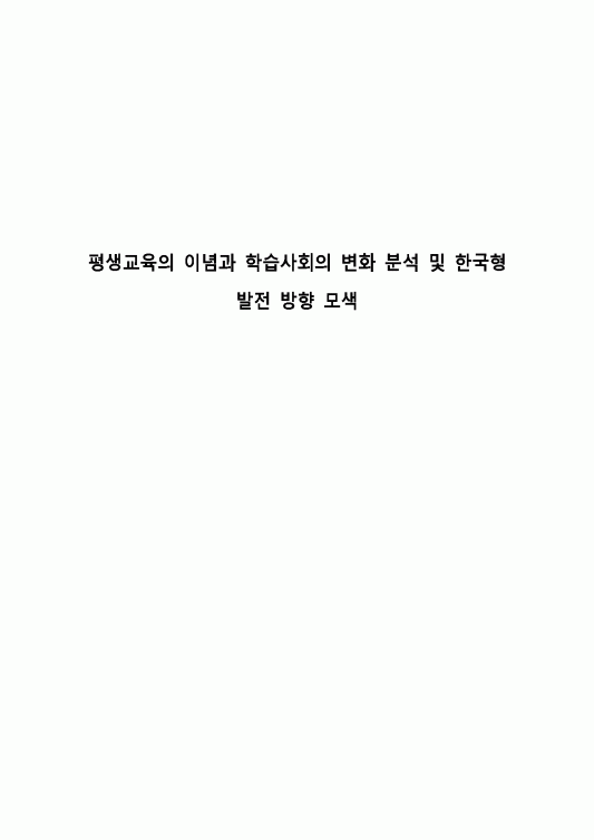 평생교육의 이념과 학습사회의 변화 분석 및 한국형 발전 방향 모색