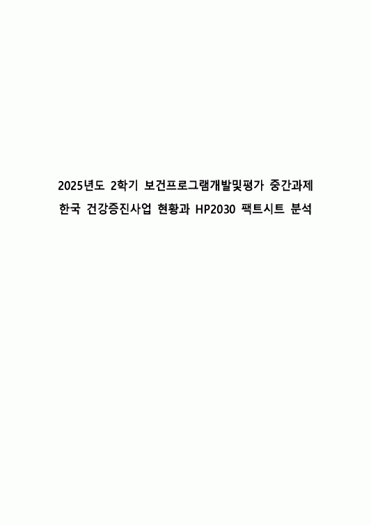 2025년도 2학기 보건프로그램개발및평가 중간과제 한국 건강증진사업 현황과 HP2030 팩트시트 분석