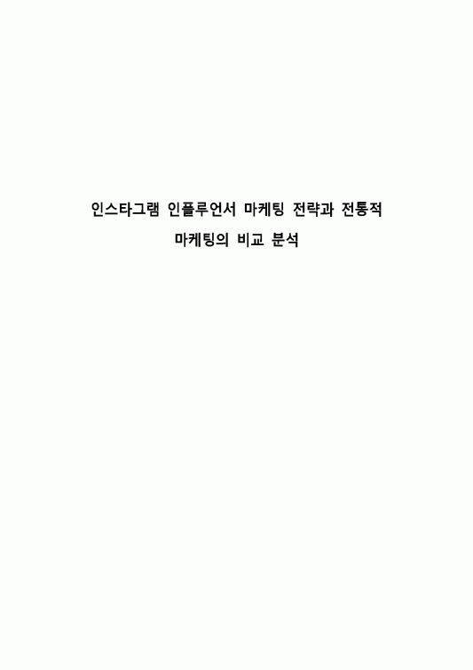 인스타그램 인플루언서 마케팅 전략과 전통적 마케팅의 비교 분석