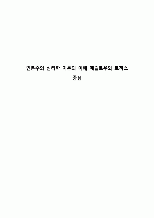 인본주의 심리학 이론의 이해 메슬로우와 로저스 중심