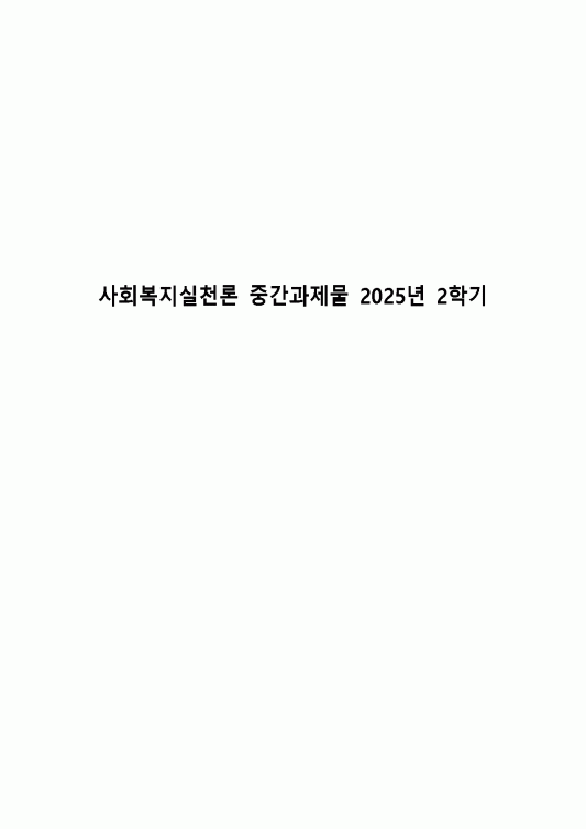 사회복지실천론 중간과제물 2025년 2학기