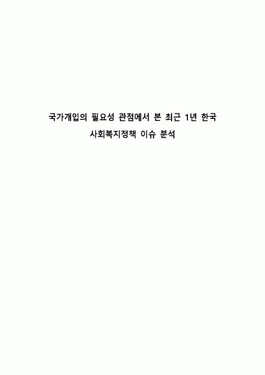 국가개입의 필요성 관점에서 본 최근 1년 한국 사회복지정책 이슈 분석