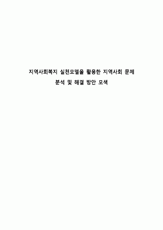 지역사회복지 실천모델을 활용한 지역사회 문제 분석 및 해결 방안 모색