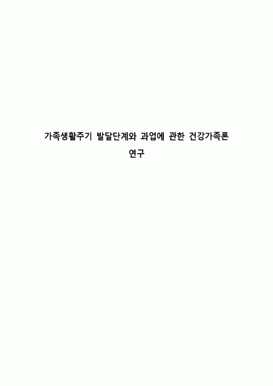 가족생활주기 발달단계와 과업에 관한 건강가족론 연구