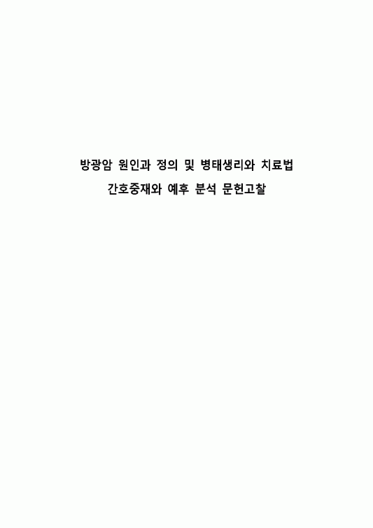 방광암 원인과 정의 및 병태생리와 치료법 간호중재와 예후 분석 문헌고찰