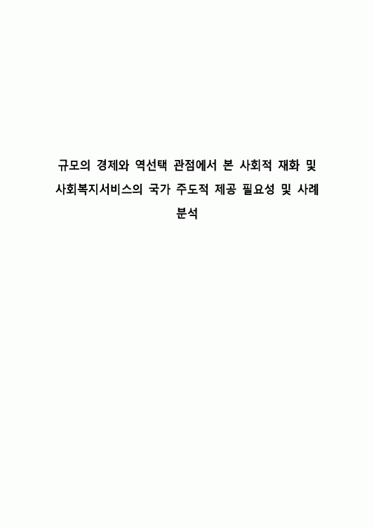 규모의 경제와 역선택 관점에서 본 사회적 재화 및 사회복지서비스의 국가 주도적 제공 필요성 및 사례 분석