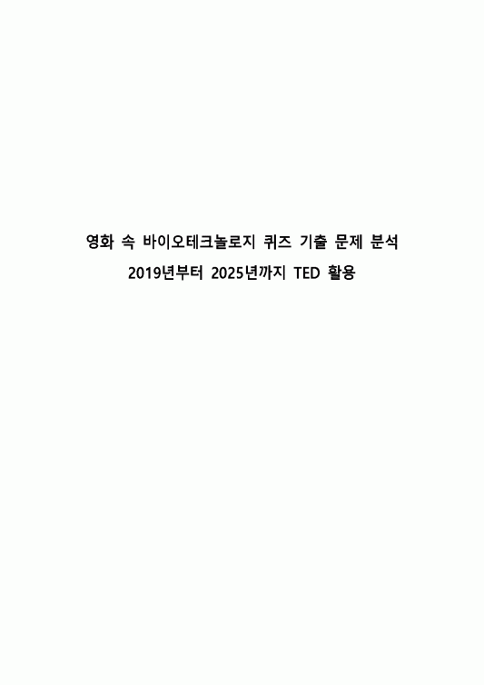 영화 속 바이오테크놀로지 퀴즈 기출 문제 분석 2019년부터 2025년까지 TED 활용