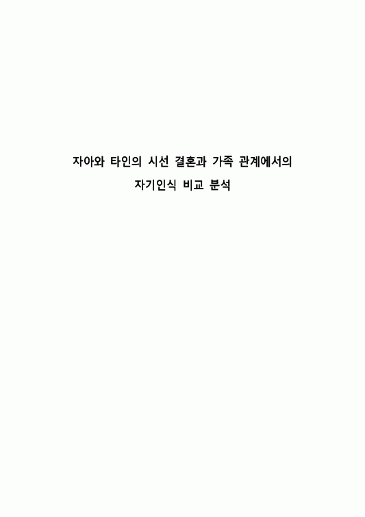 자아와 타인의 시선 결혼과 가족 관계에서의 자기인식 비교 분석