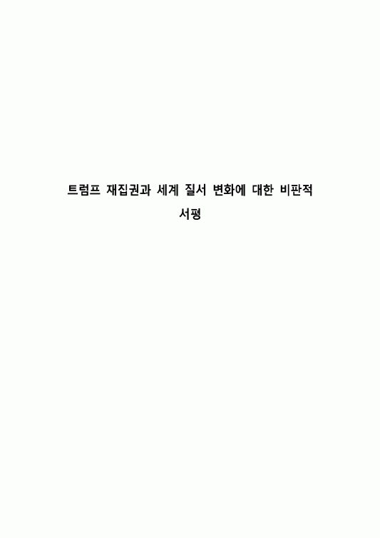 트럼프 재집권과 세계 질서 변화에 대한 비판적 서평