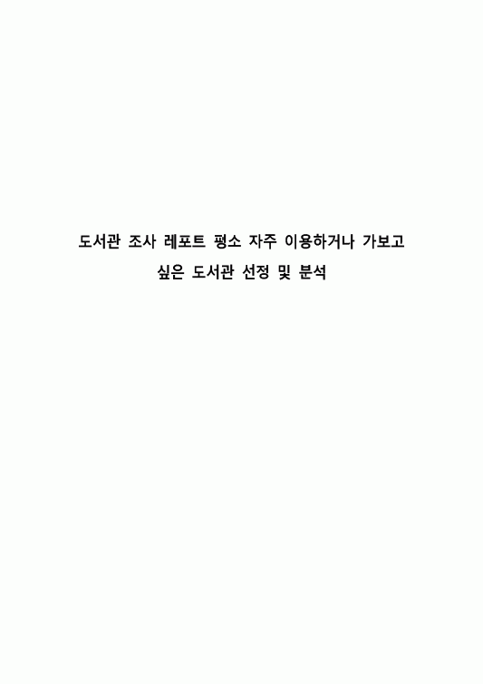 도서관 조사 레포트 평소 자주 이용하거나 가보고 싶은 도서관 선정 및 분석