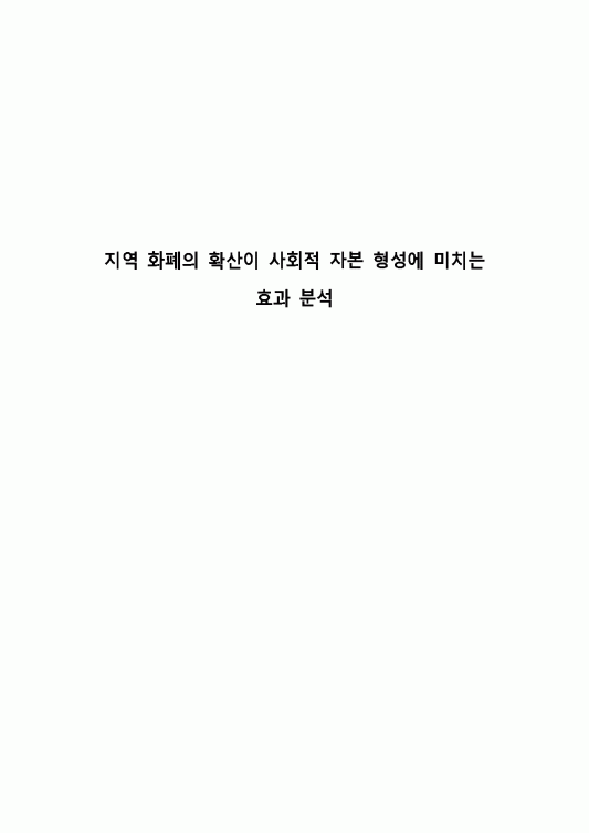 지역 화폐의 확산이 사회적 자본 형성에 미치는 효과 분석