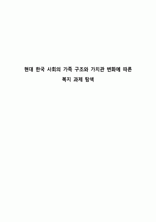 현대 한국 사회의 가족 구조와 가치관 변화에 따른 복지 과제 탐색
