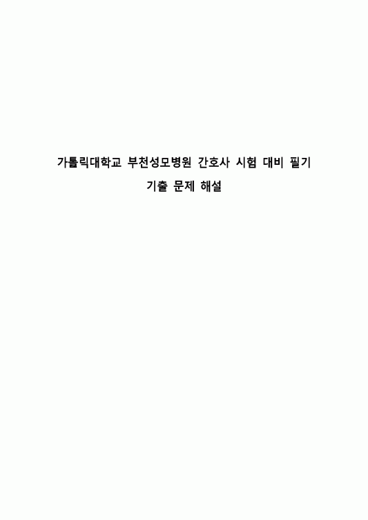 가톨릭대학교 부천성모병원 간호사 시험 대비 필기 기출 문제 해설