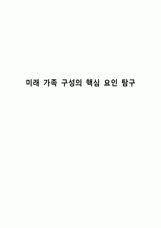미래 가족 구성의 핵심 요인 탐구