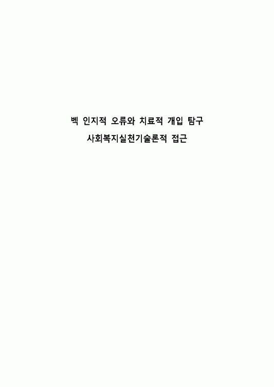 벡 인지적 오류와 치료적 개입 탐구 사회복지실천기술론적 접근