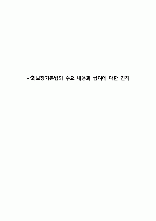 사회보장기본법의 주요 내용과 급여에 대한 견해