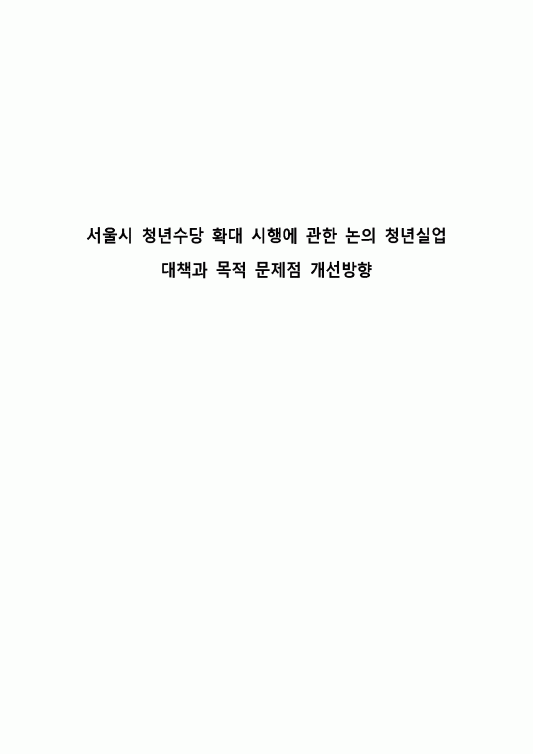 서울시 청년수당 확대 시행에 관한 논의 청년실업 대책과 목적 문제점 개선방향