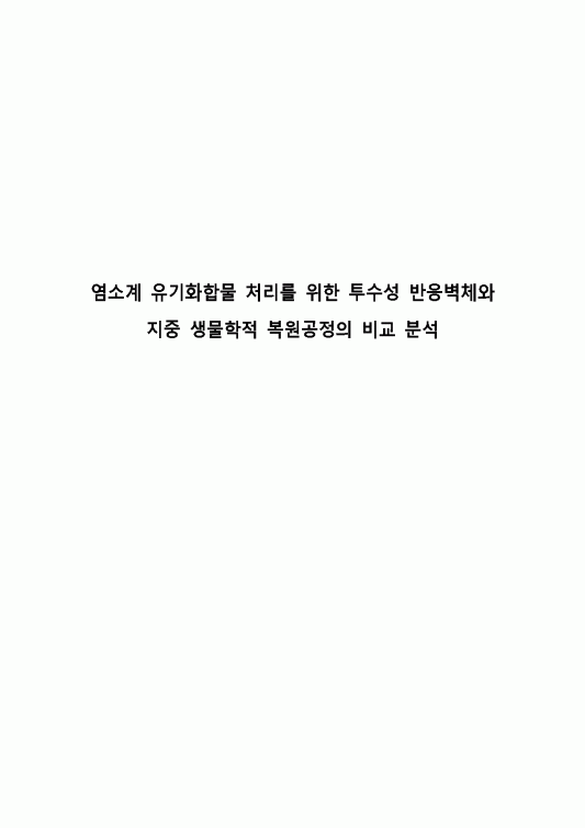 염소계 유기화합물 처리를 위한 투수성 반응벽체와 지중 생물학적 복원공정의 비교 분석