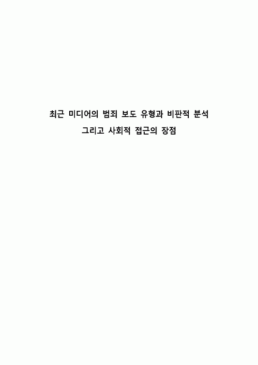 최근 미디어의 범죄 보도 유형과 비판적 분석 그리고 사회적 접근의 장점
