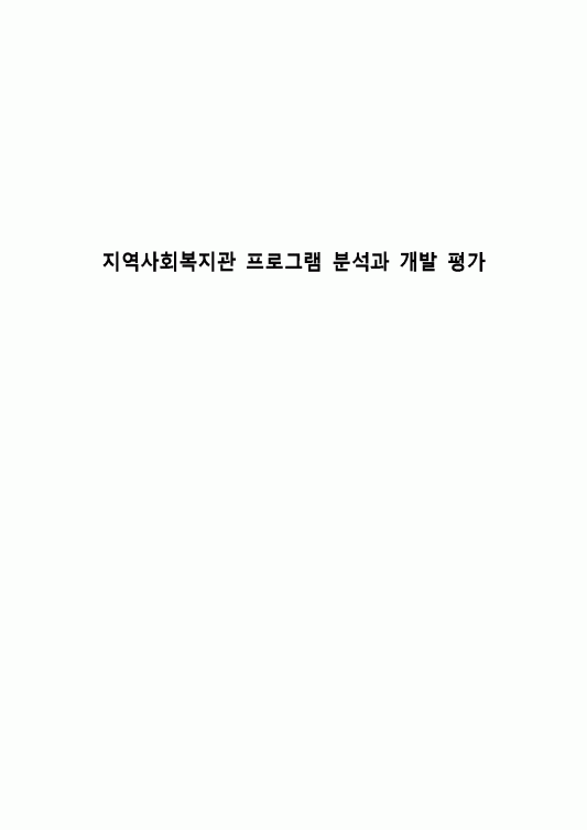 지역사회복지관 프로그램 분석과 개발 평가