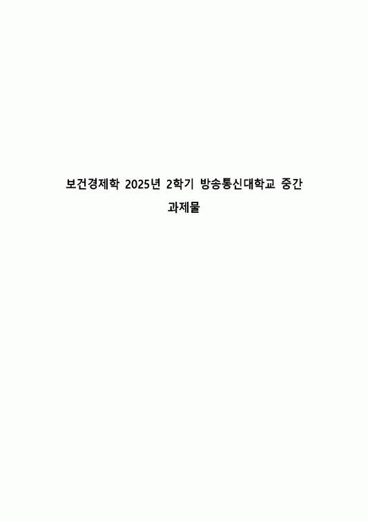 보건경제학 2025년 2학기 방송통신대학교 중간 과제물