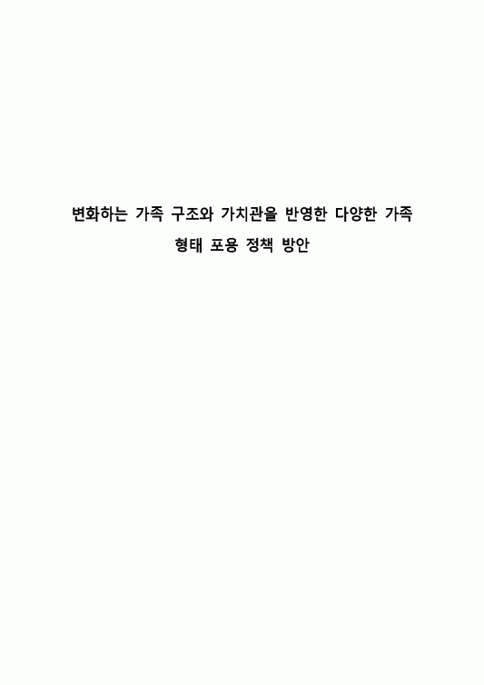 변화하는 가족 구조와 가치관을 반영한 다양한 가족 형태 포용 정책 방안