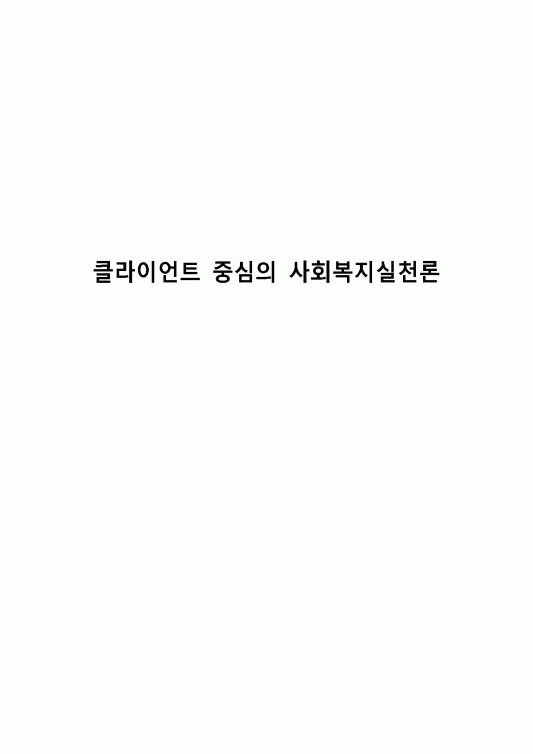 클라이언트 중심의 사회복지실천론
