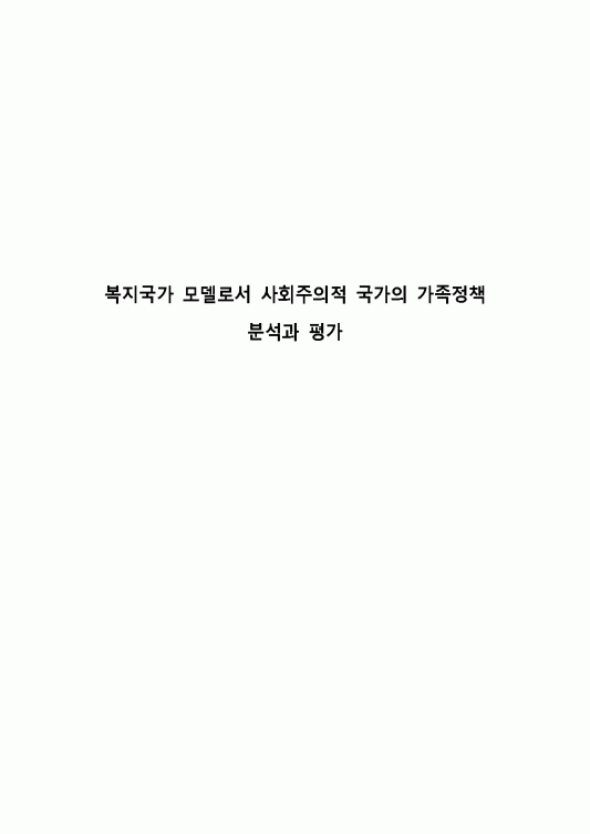 복지국가 모델로서 사회주의적 국가의 가족정책 분석과 평가