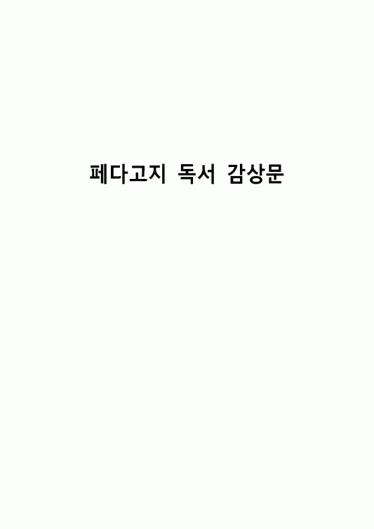 페다고지 독서 감상문