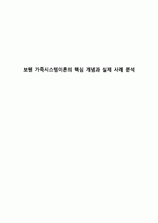 보웬 가족시스템이론의 핵심 개념과 실제 사례 분석