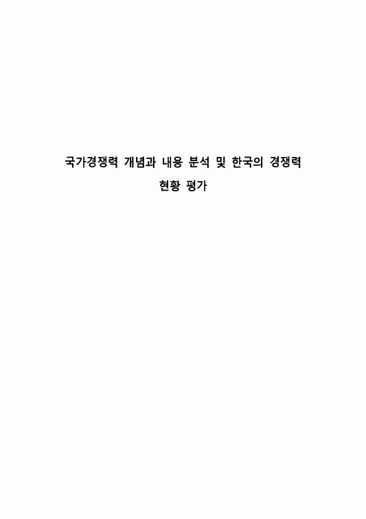 국가경쟁력 개념과 내용 분석 및 한국의 경쟁력 현황 평가