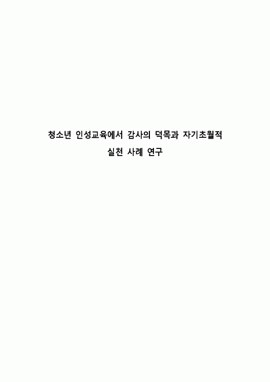청소년 인성교육에서 감사의 덕목과 자기초월적 실천 사례 연구