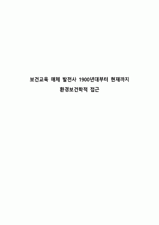 보건교육 매체 발전사 1900년대부터 현재까지 환경보건학적 접근