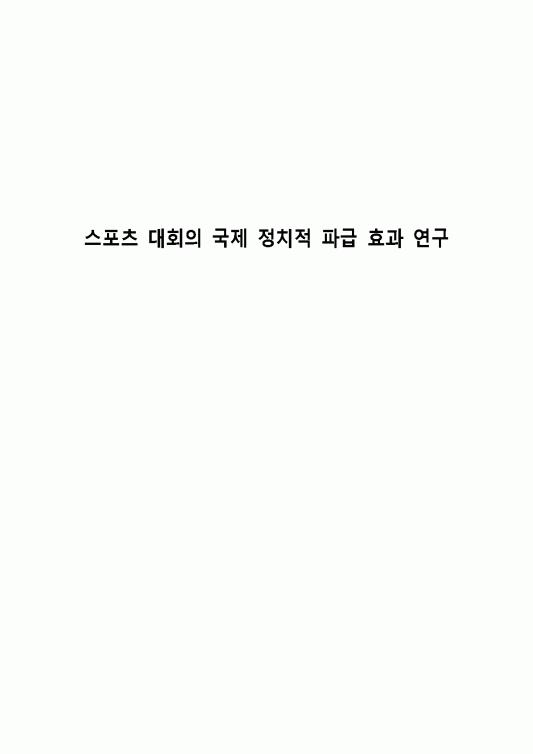 스포츠 대회의 국제 정치적 파급 효과 연구