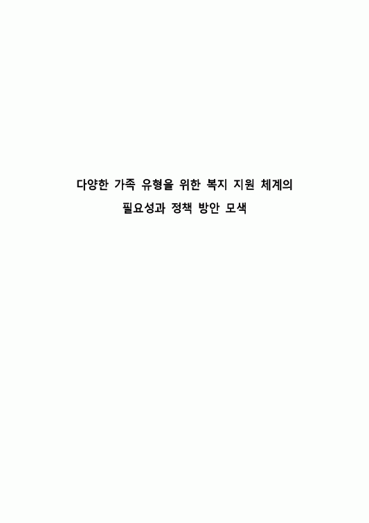 다양한 가족 유형을 위한 복지 지원 체계의 필요성과 정책 방안 모색