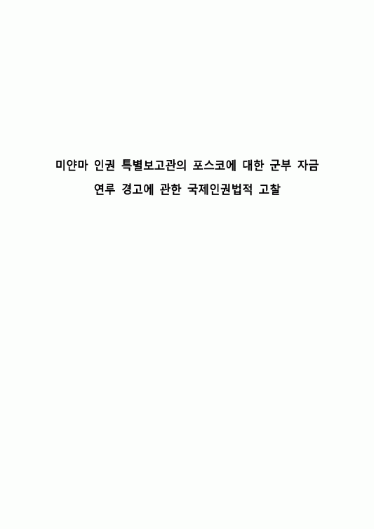 미얀마 인권 특별보고관의 포스코에 대한 군부 자금 연루 경고에 관한 국제인권법적 고찰