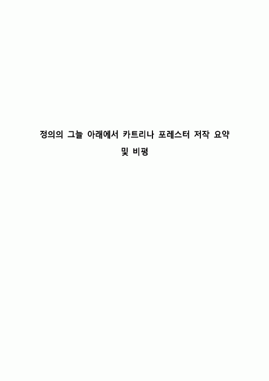 정의의 그늘 아래에서 카트리나 포레스터 저작 요약 및 비평