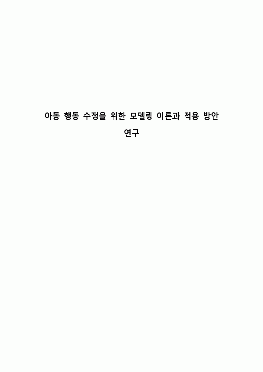 아동 행동 수정을 위한 모델링 이론과 적용 방안 연구
