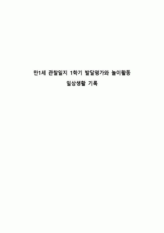 만1세 관찰일지 1학기 발달평가와 놀이활동 일상생활 기록